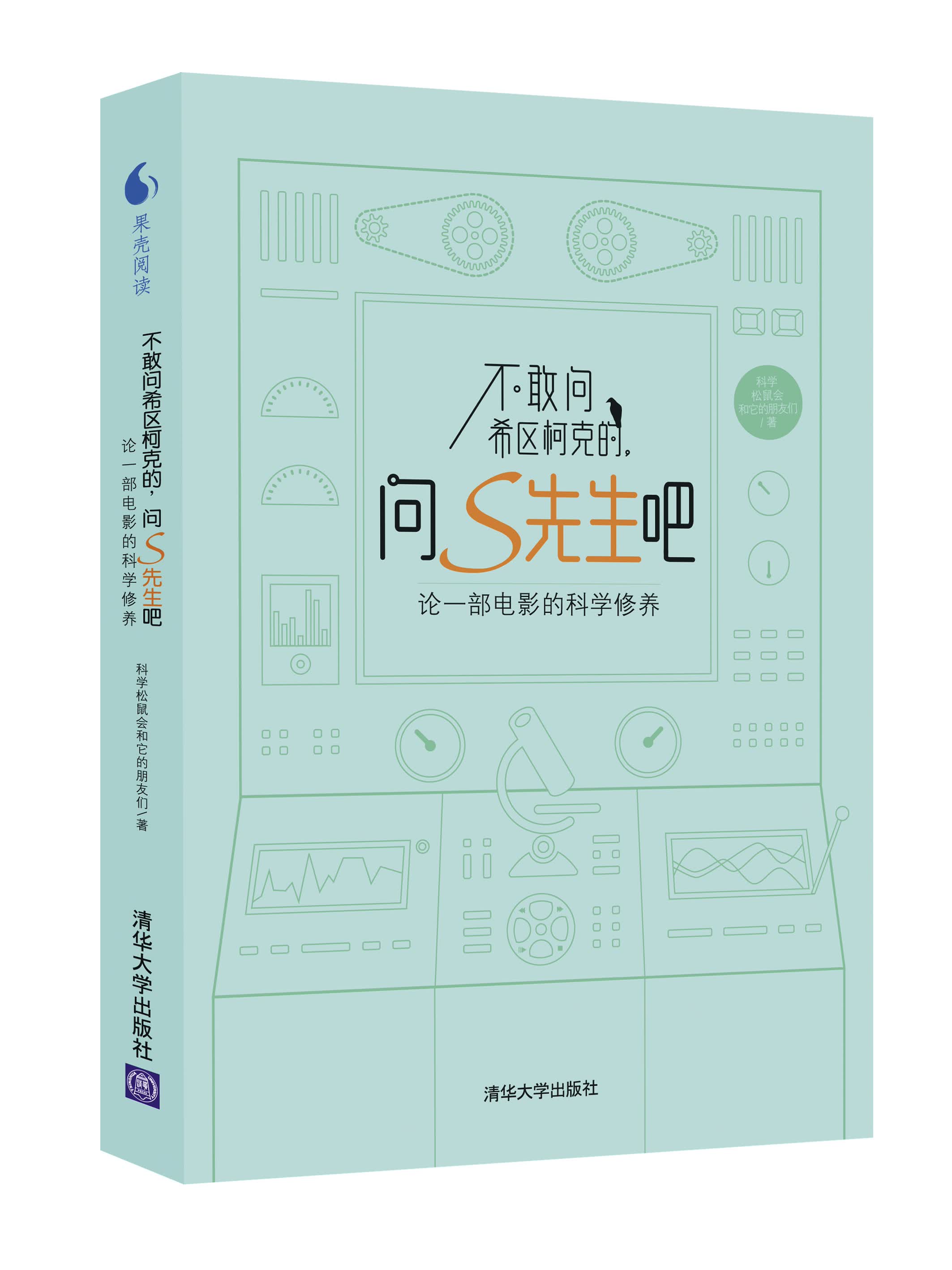 不敢问希区柯克的，问S先生吧：论一部电影的科学修养