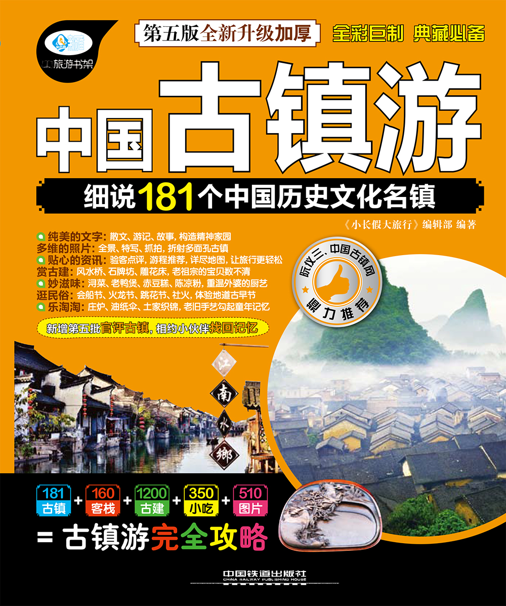 中国古镇游（第五版）