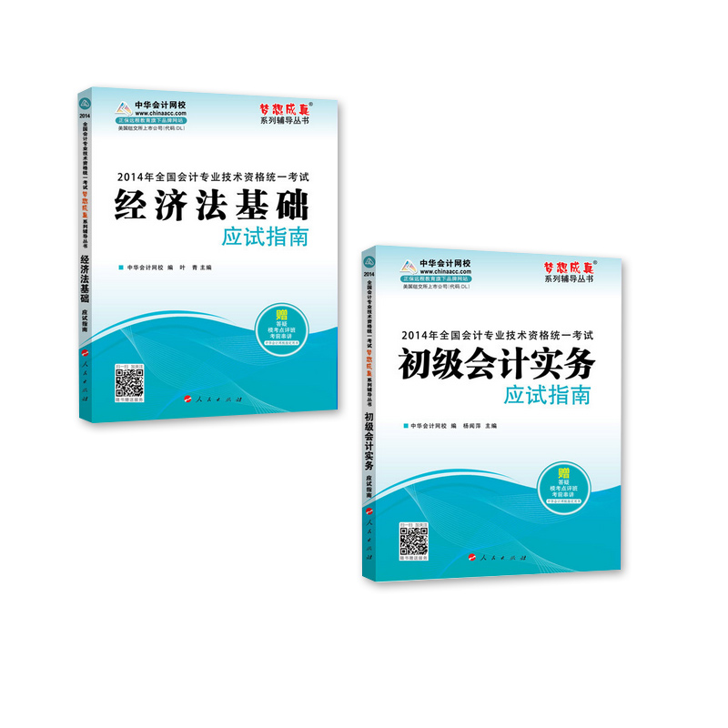 2014初级会计职称考试辅导·梦想成真应试指南：初级会计师（京东套装共2册）