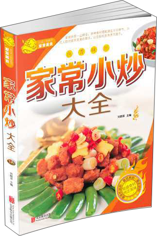 色香味形：家常小炒大全