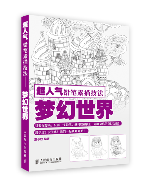超人气铅笔素描技法——梦幻世界（绘客出品）