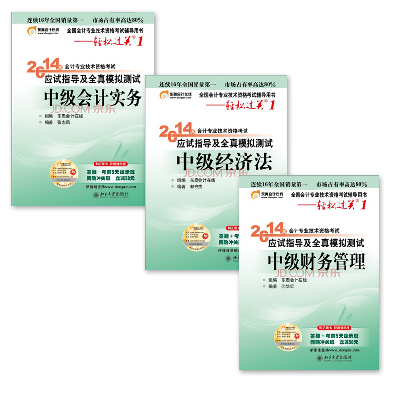 2014中级会计职称考试辅导·东奥轻松过关1：中级会计师（京东套装共3册）