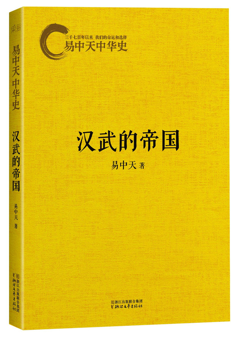 易中天中华史第八卷：汉武的帝国