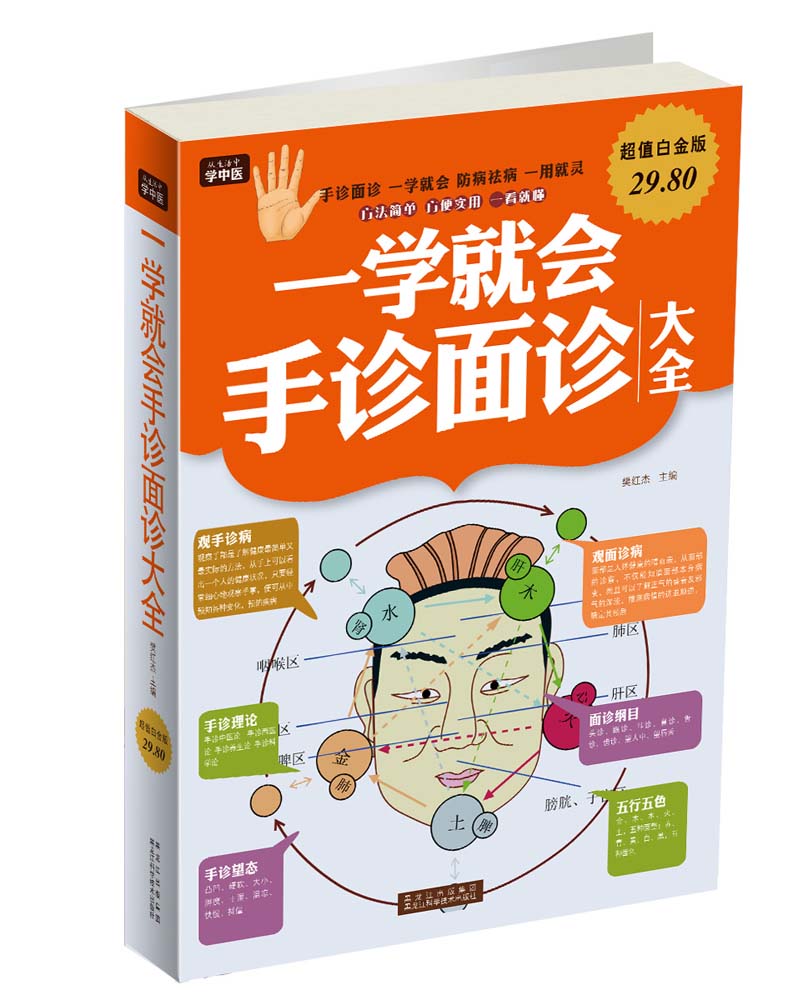 一学就会手诊面诊大全（超值白金版）