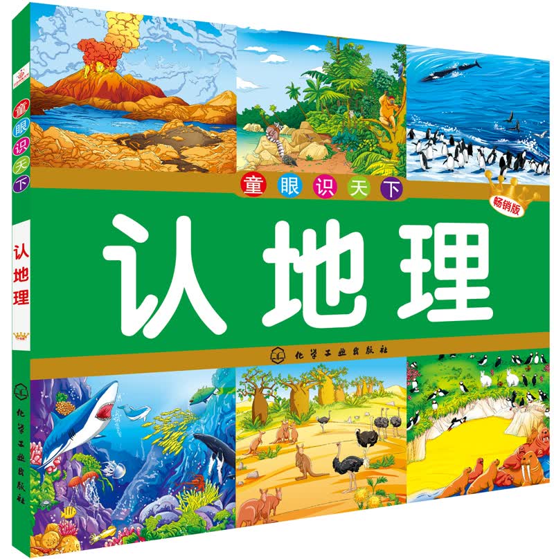 童眼识天下：认地理