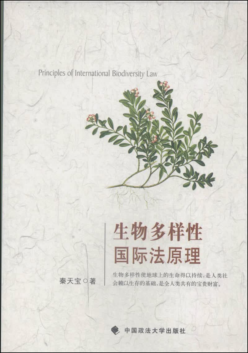 生物多样性国际法原理