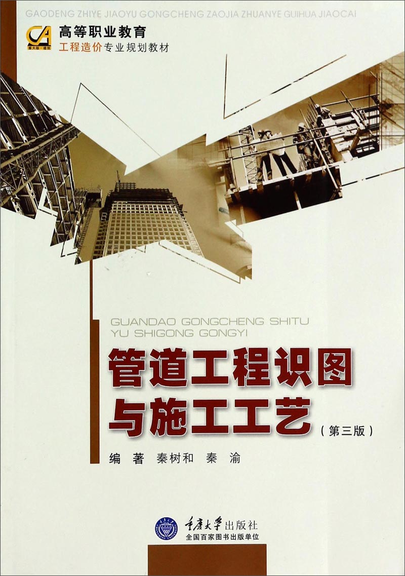 管道工程识图与施工工艺（第3版）/高等职业教育工程造价专业规划教材