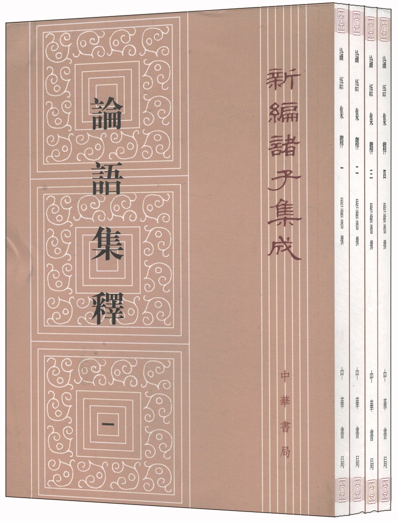 新编诸子集成：刘子校释 论语集释