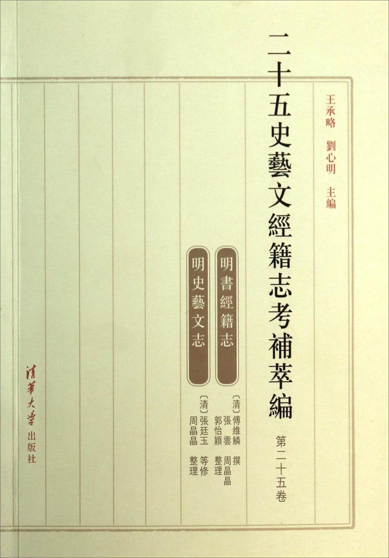 明书经籍志明史艺文志（第25卷）：二十五史艺文经籍志考补萃编