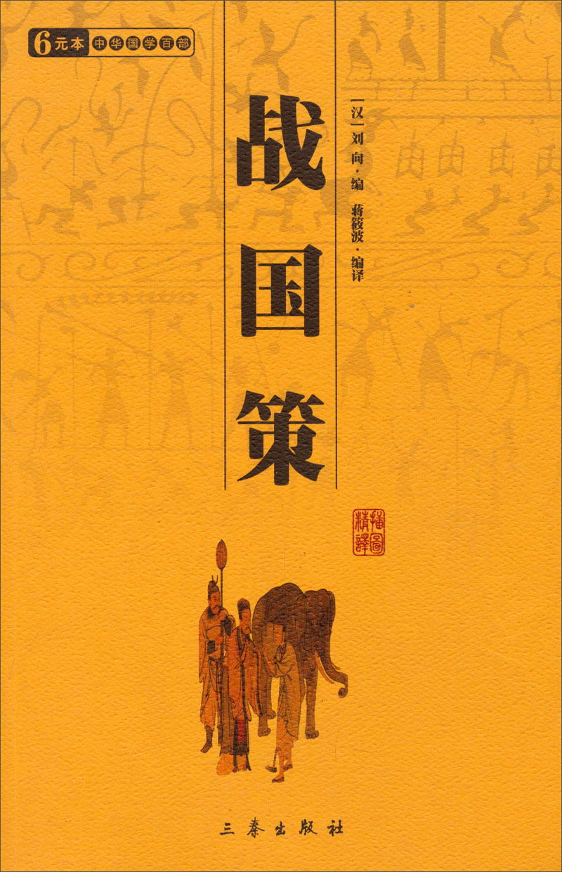 6元本中华国学百部：战国策