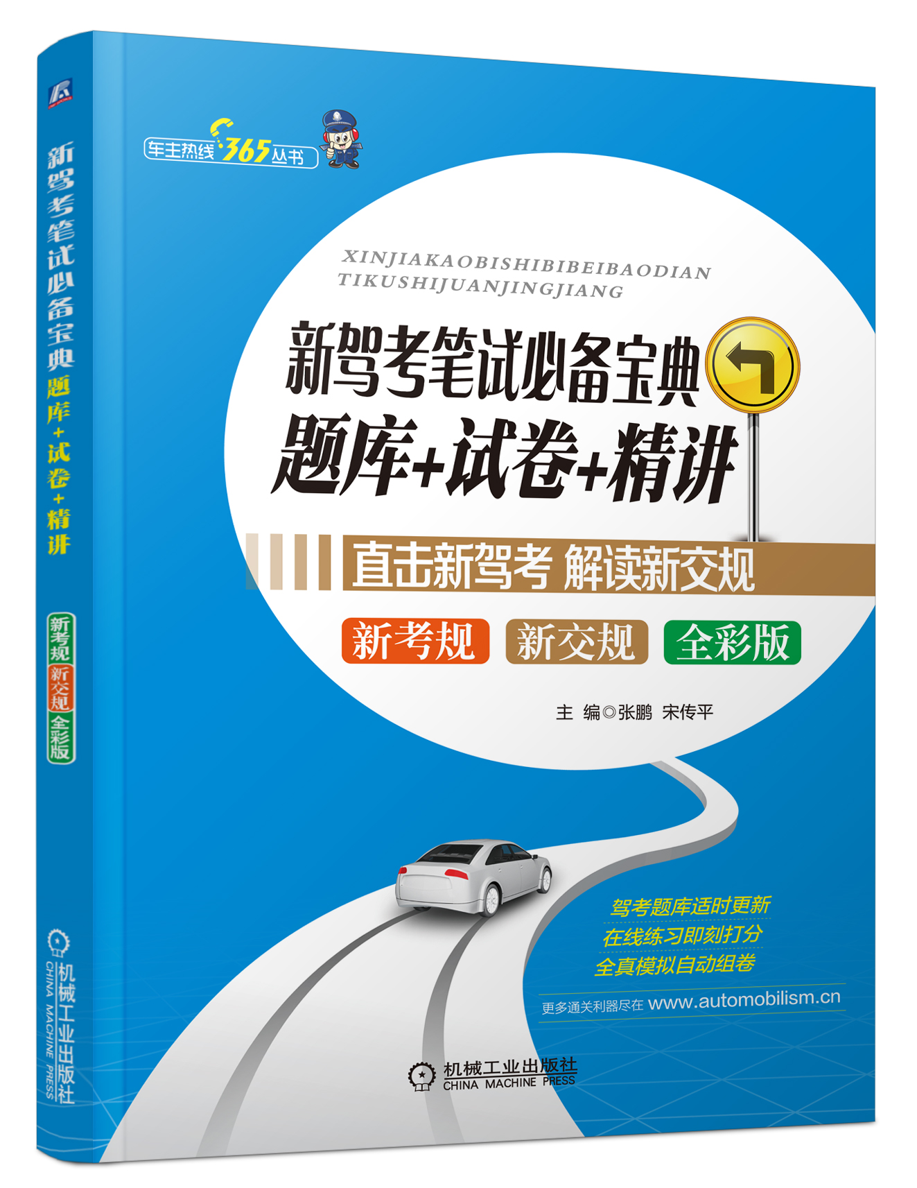 新驾考笔试必备宝典：题库+试卷+精讲