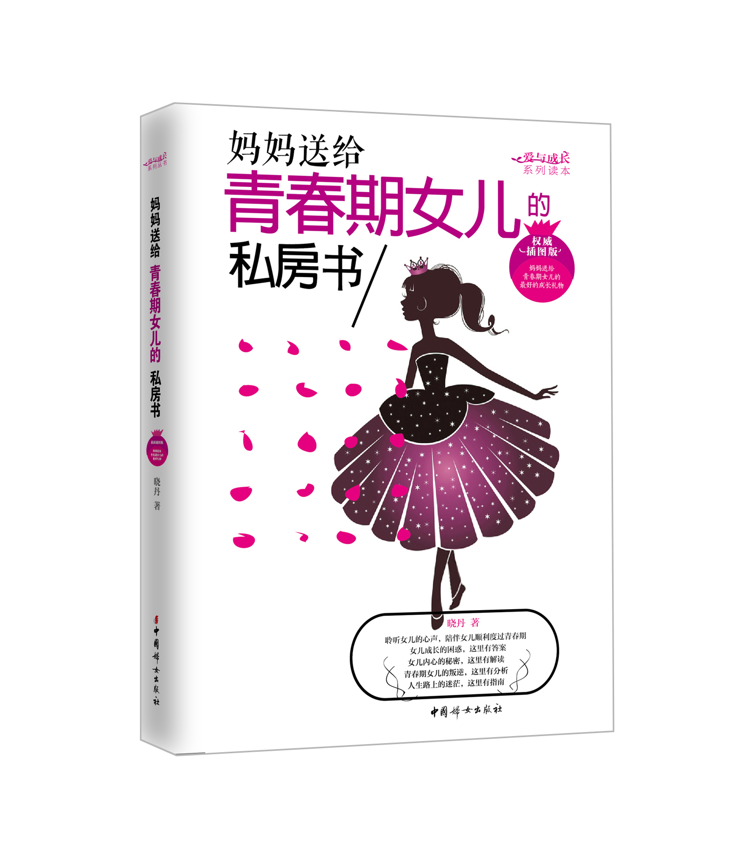 妈妈送给青春期女儿的私房书（插图版）