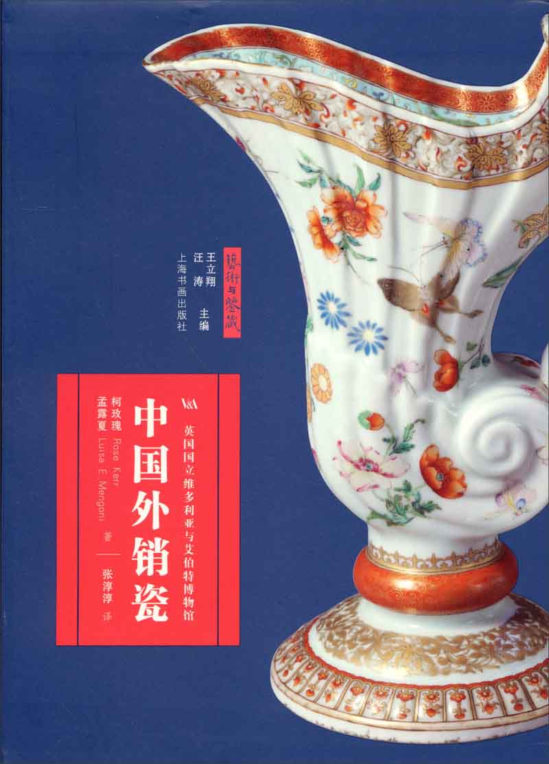 艺术与鉴藏：中国外销瓷