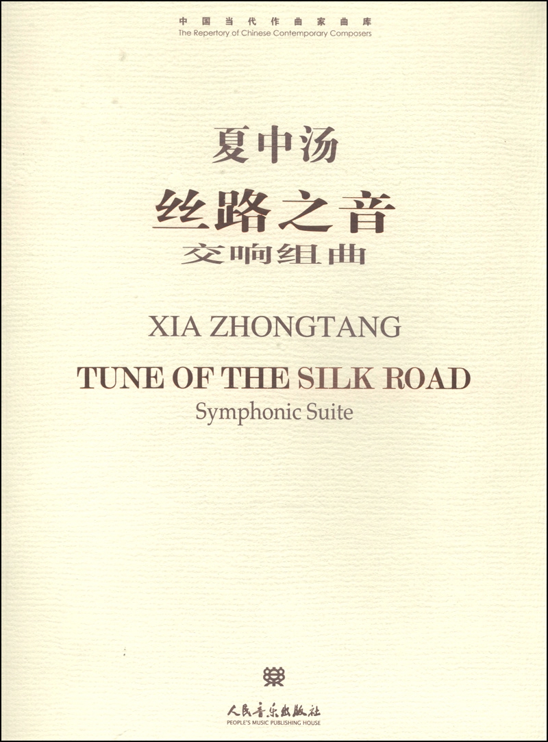 中国当代作曲家曲库·丝路之音：交响组曲（附CD光盘1张）