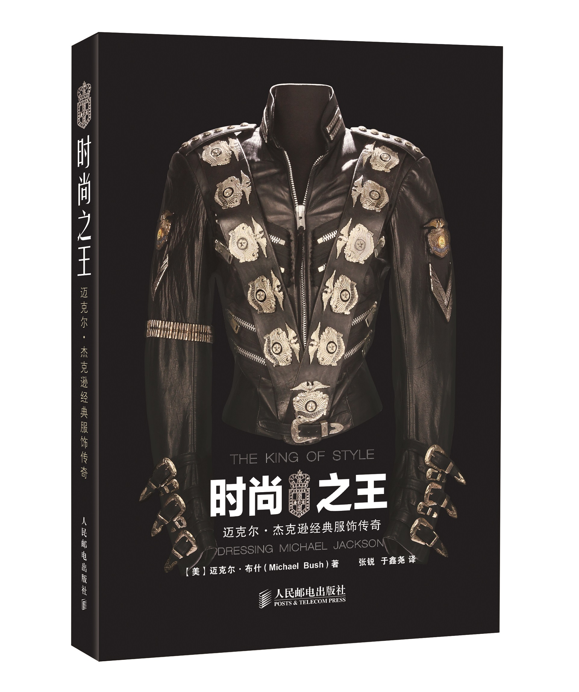 时尚之王：迈克尔·杰克逊经典服饰传奇（异步图书出品）
