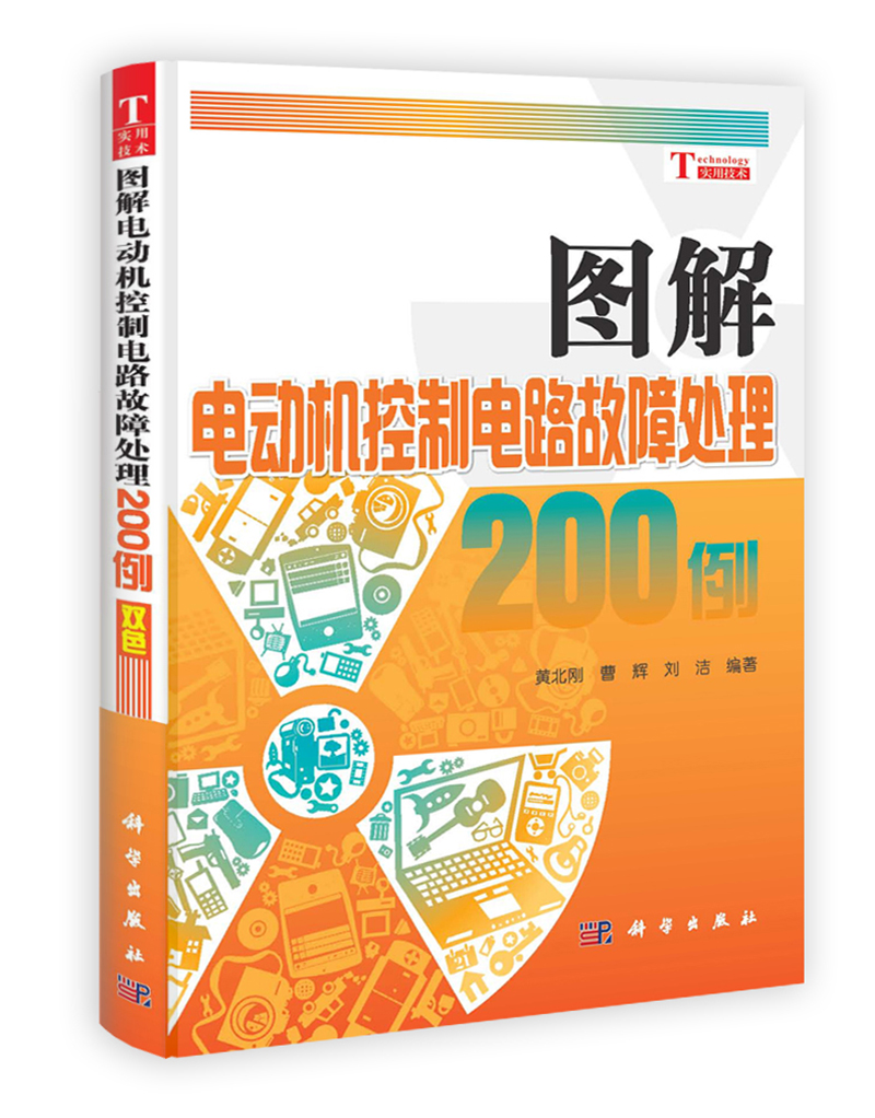 图解电动机控制电路故障处理200例