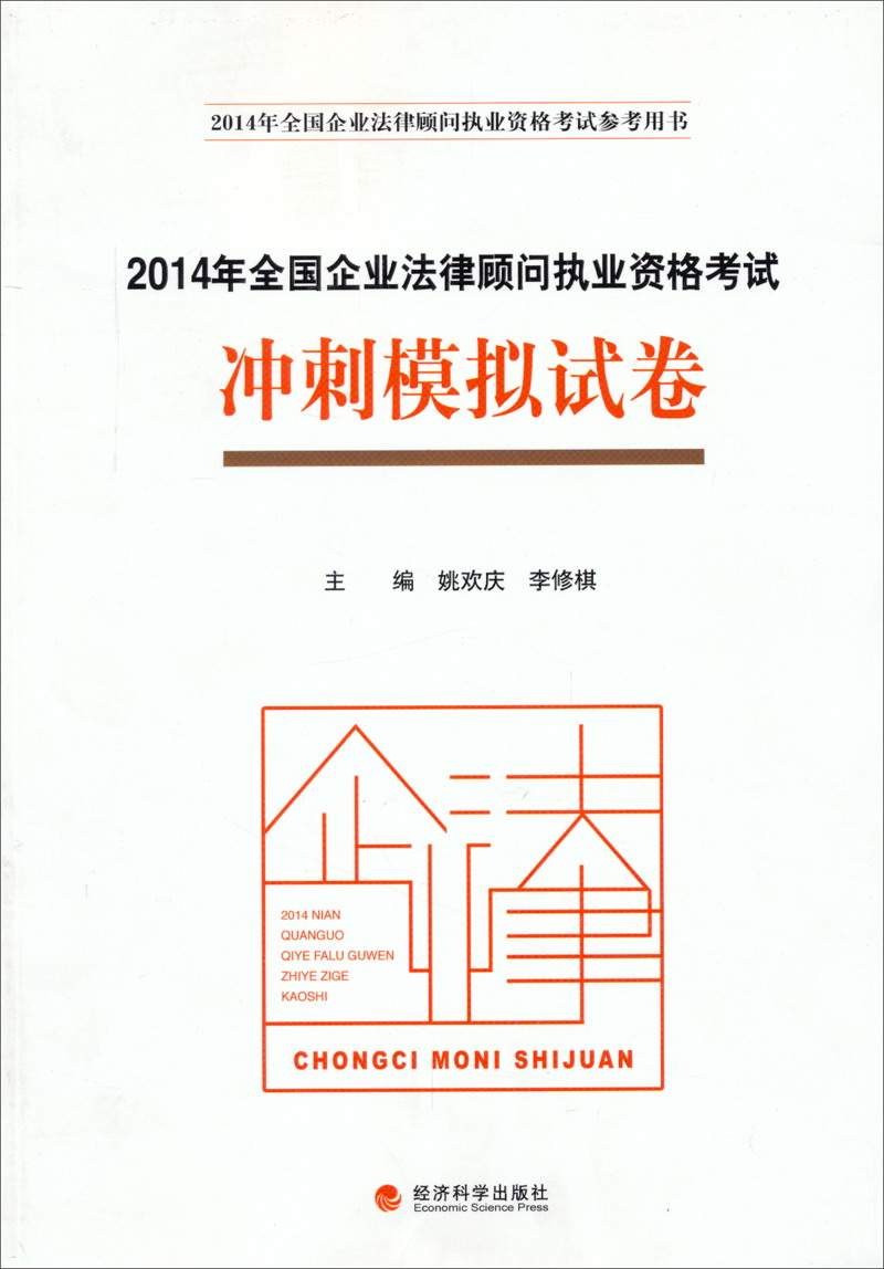 2014年全国企业法律顾问执业资格考试：冲刺模拟试卷