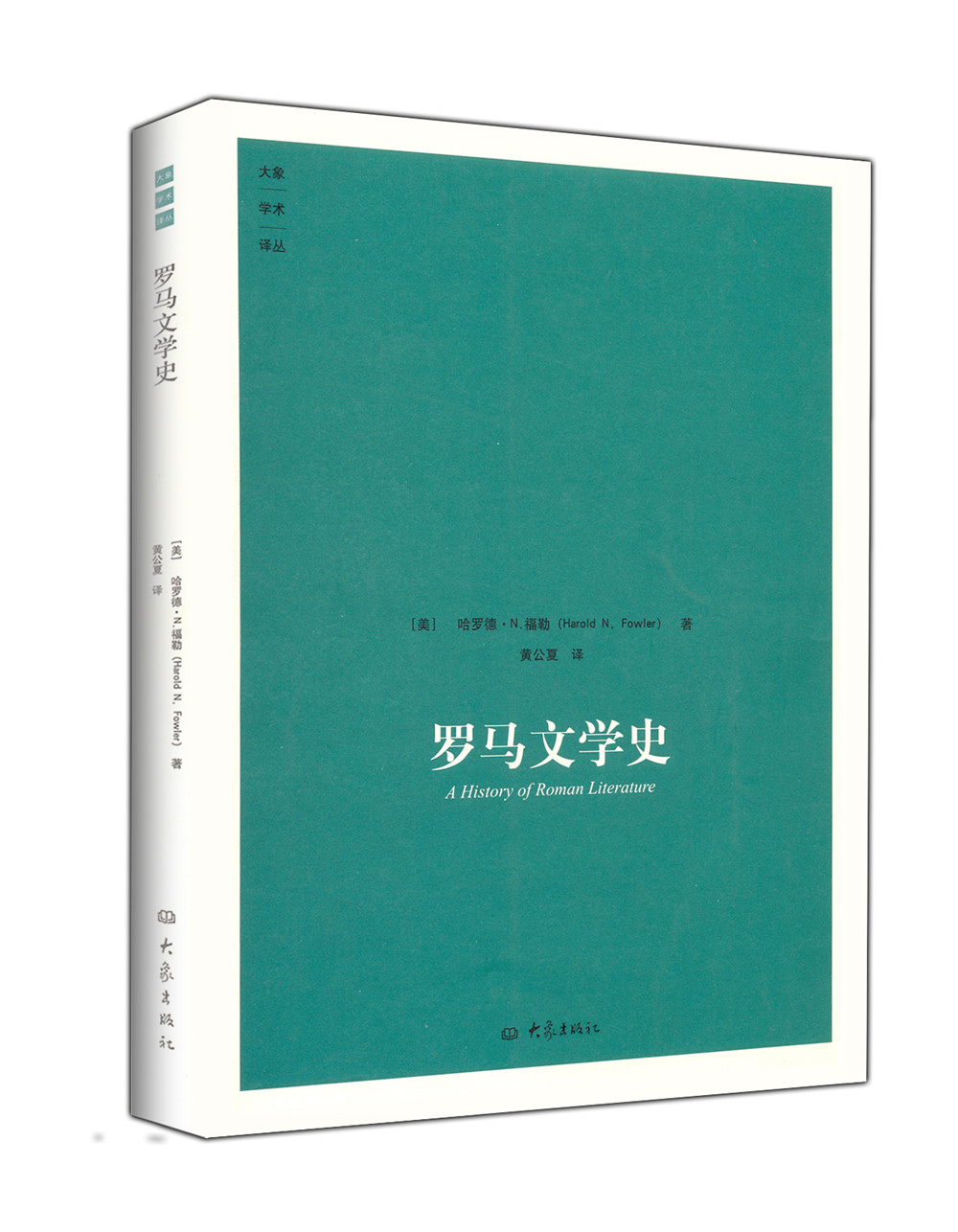 大象学术译丛：罗马文学史