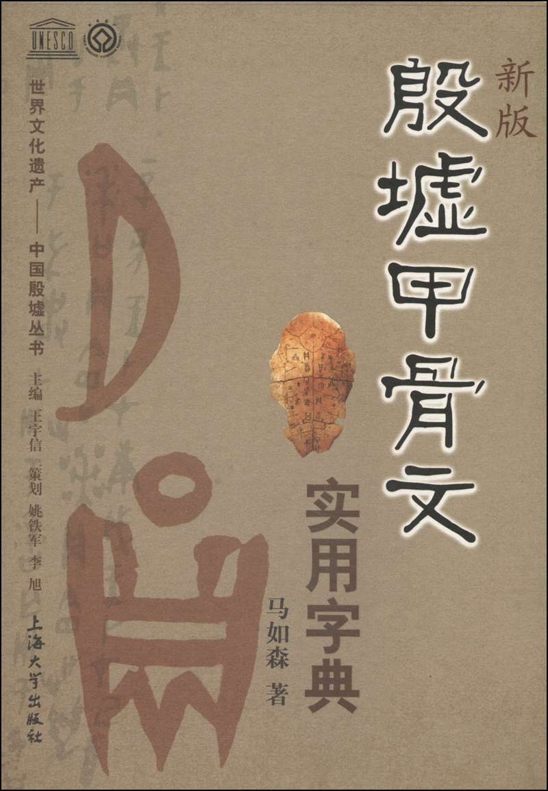 世界文化遗产·中国殷墟丛书：殷墟甲骨文实用字典（新版）