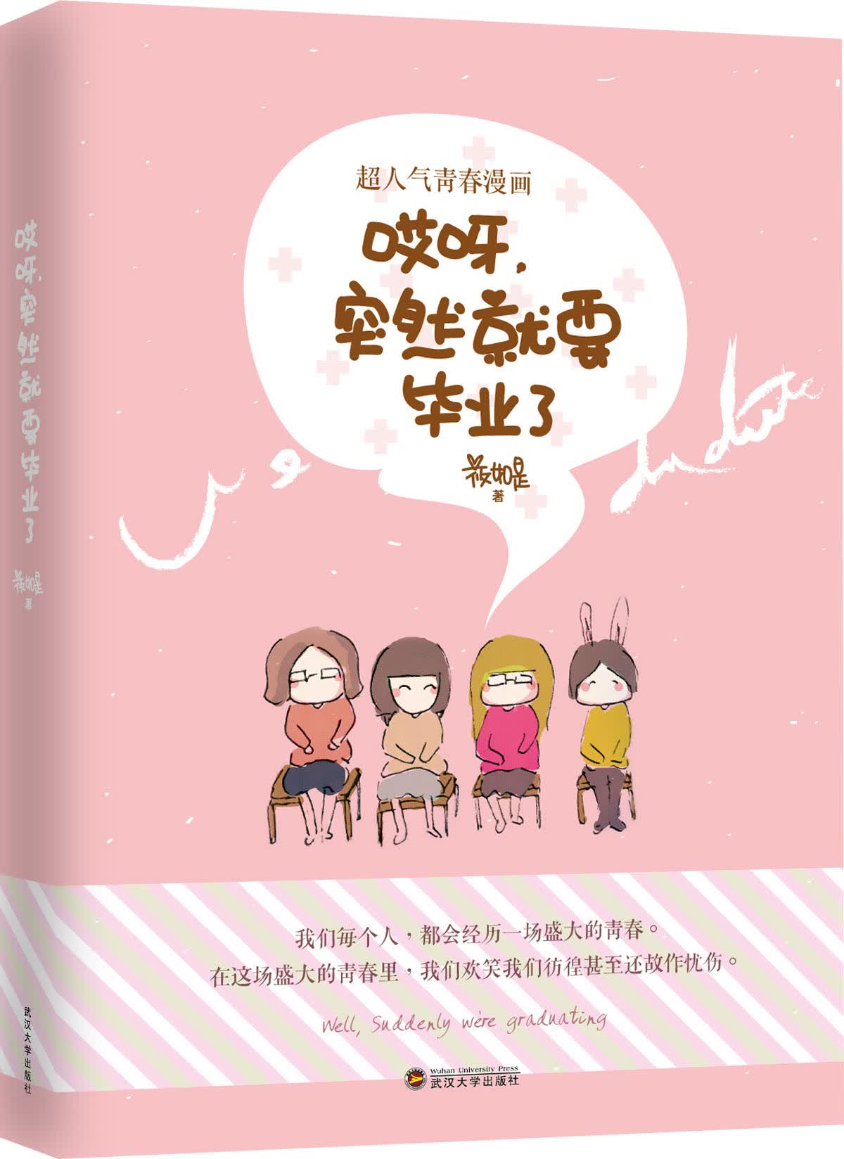 超人气青春漫画：哎呀突然就要毕业了