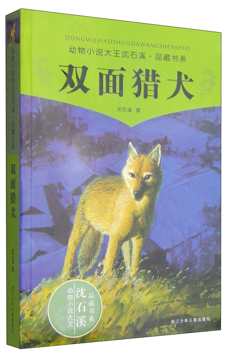 动物小说大王沈石溪品藏书系：双面猎犬