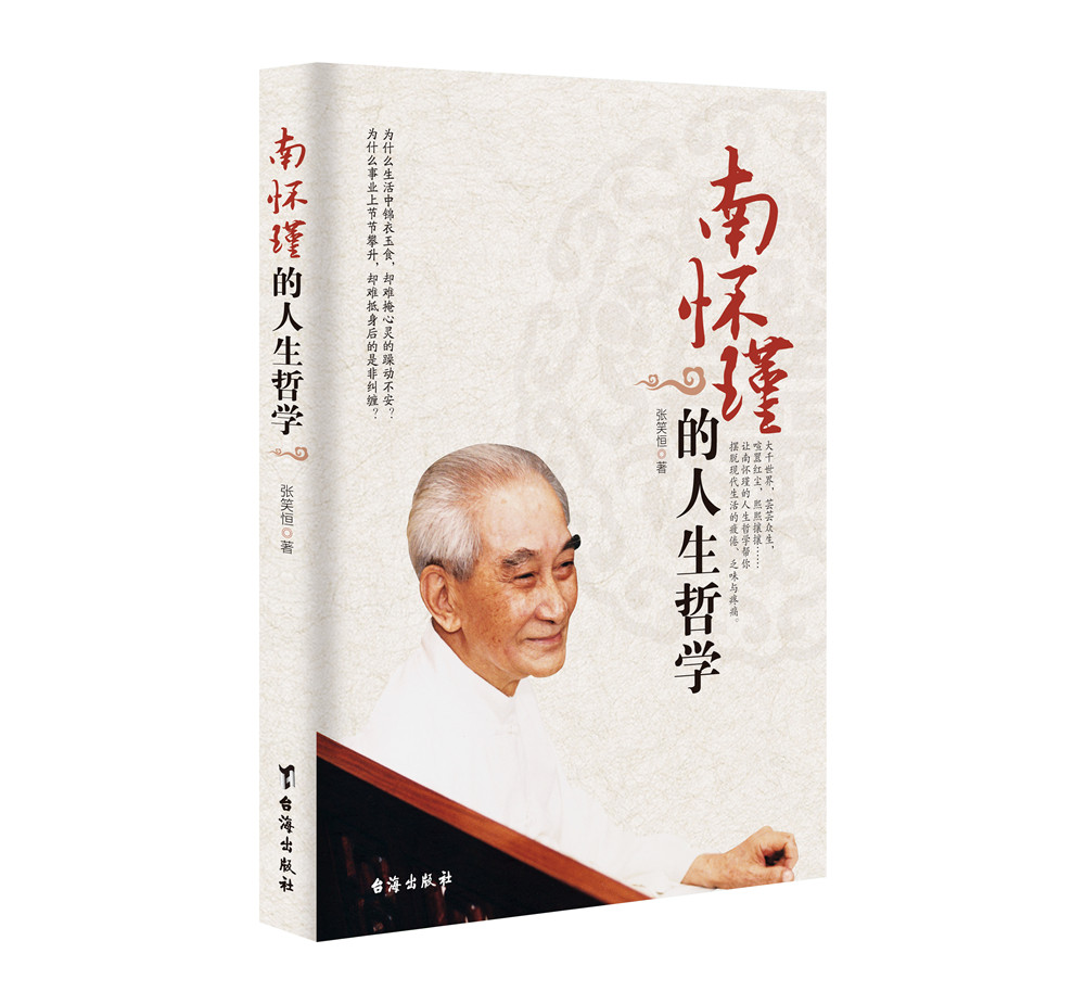 【尾货J】（哲学）南怀瑾的人生哲学9787516806173