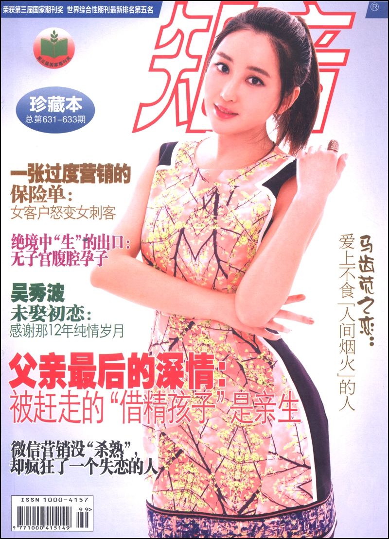 知音（珍藏本·总第631·633期）