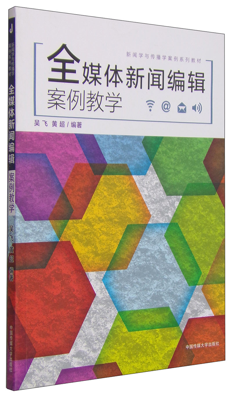 全媒体新闻编辑案例教学