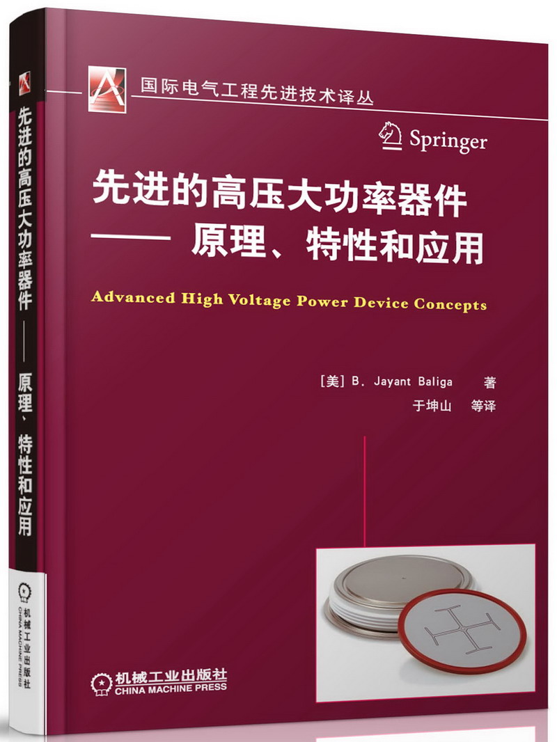 国际电气工程先进技术译丛·先进的高压大功率器件：原理、特性和应用