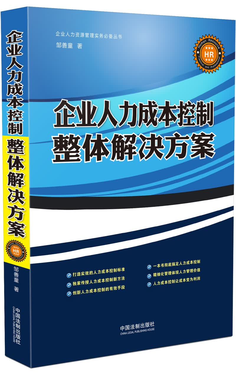 企业人力成本控制整体解决方案