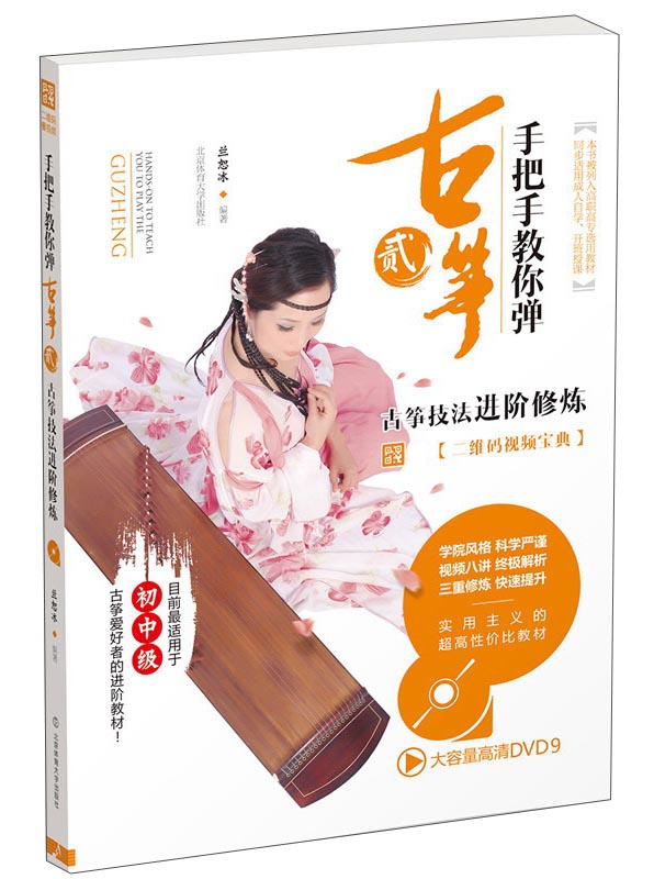 手把手教你弹古筝2 古筝技法进阶修炼（DVD+二维码音视频）
