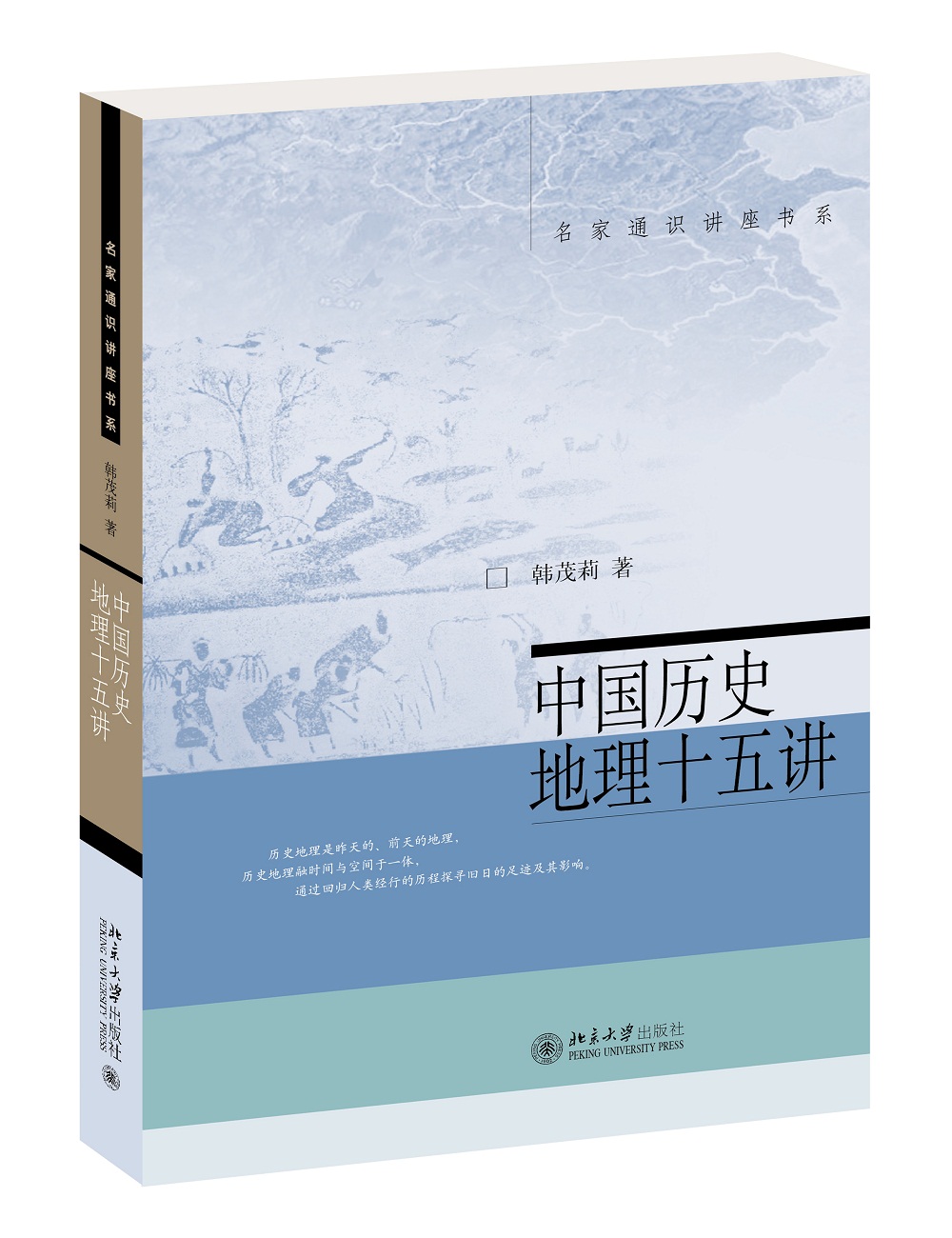 名家通识讲座书系：中国历史地理十五讲