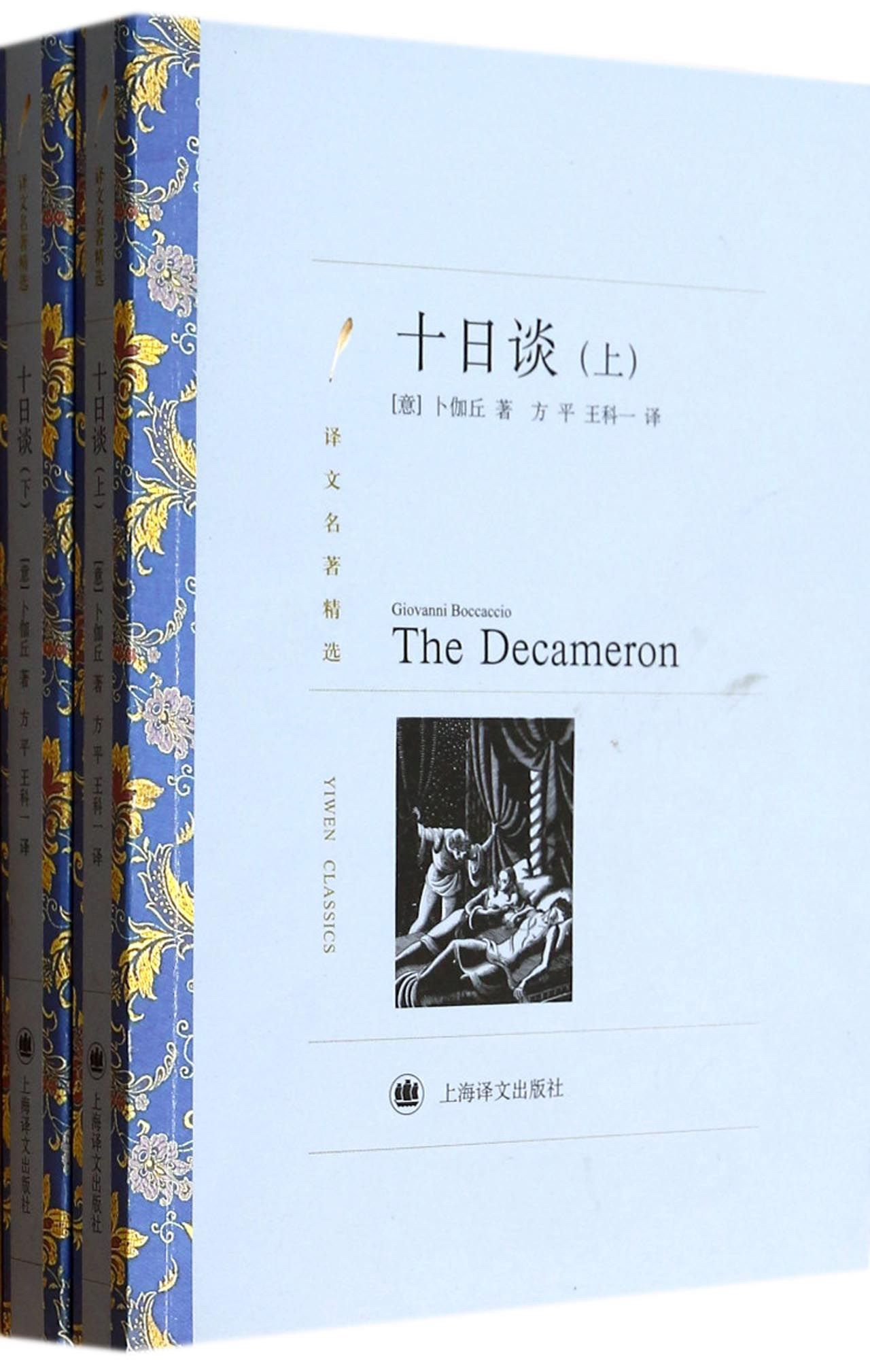 文学名著·译文名著精选：十日谈（套装上下册）