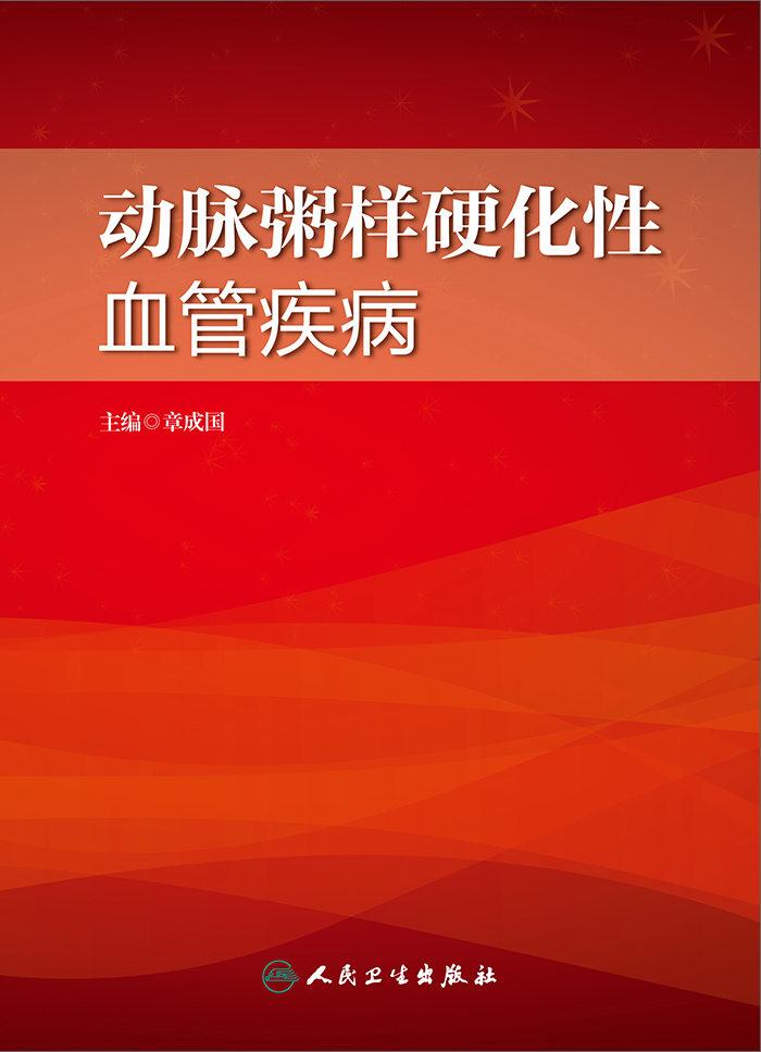 动脉粥样硬化性血管疾病