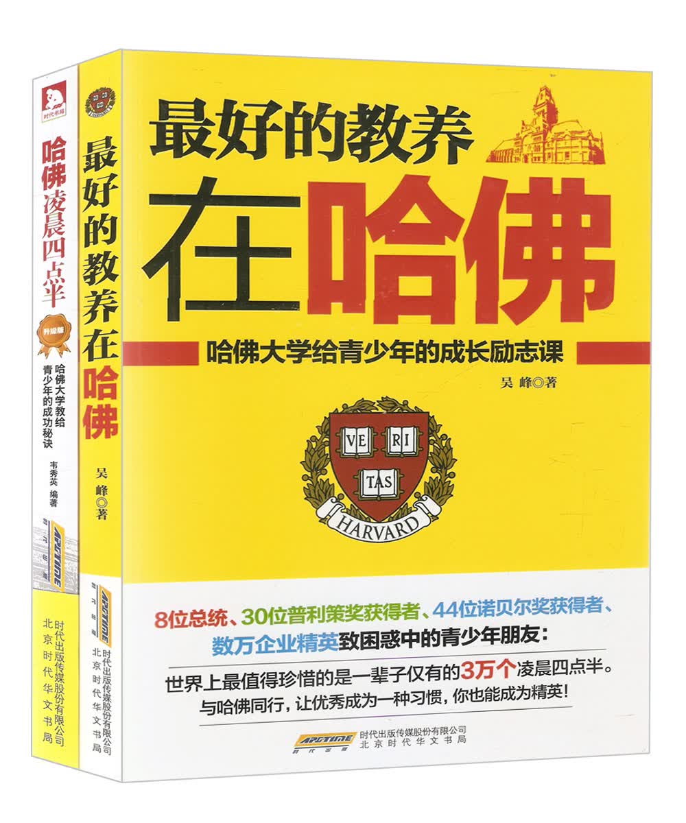 最好的教养在哈佛+哈佛凌晨四点半（升级版 套装共2册）