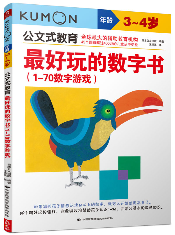 公文式教育：最好玩的数字书（1-70数字游戏 3-4岁）