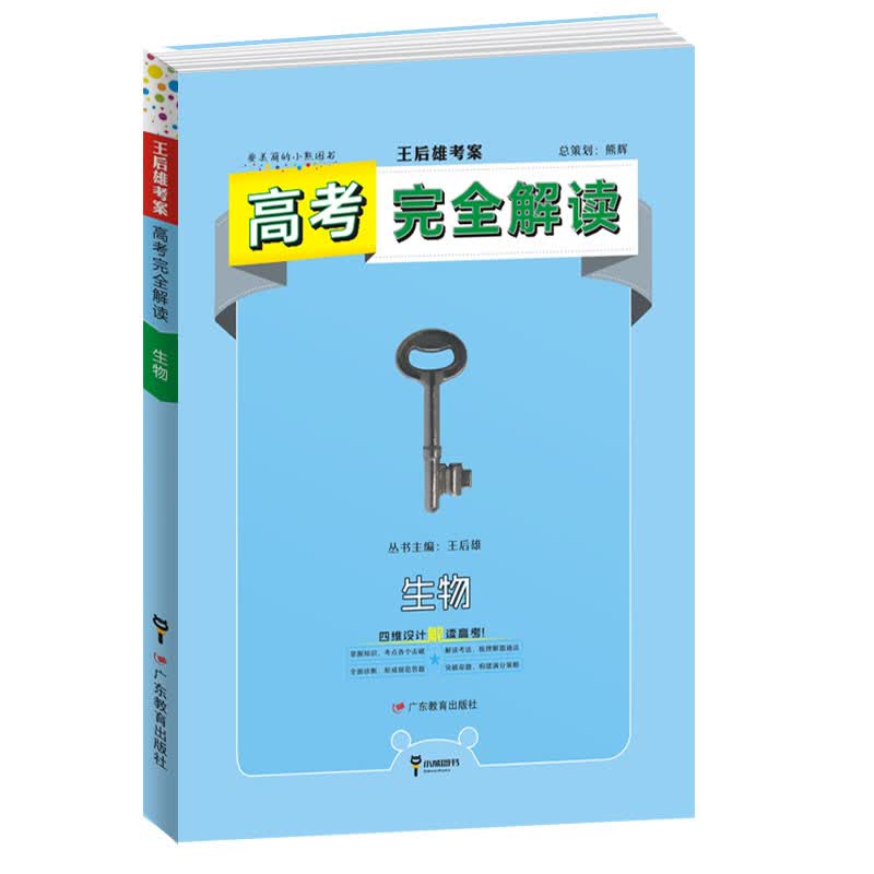 小熊图书 2019版王后雄高考完全解读 生物 全解版