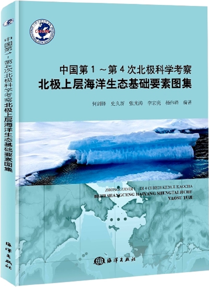 中国第1-第4次北极科学考察北极上层海洋生态基础要素图集