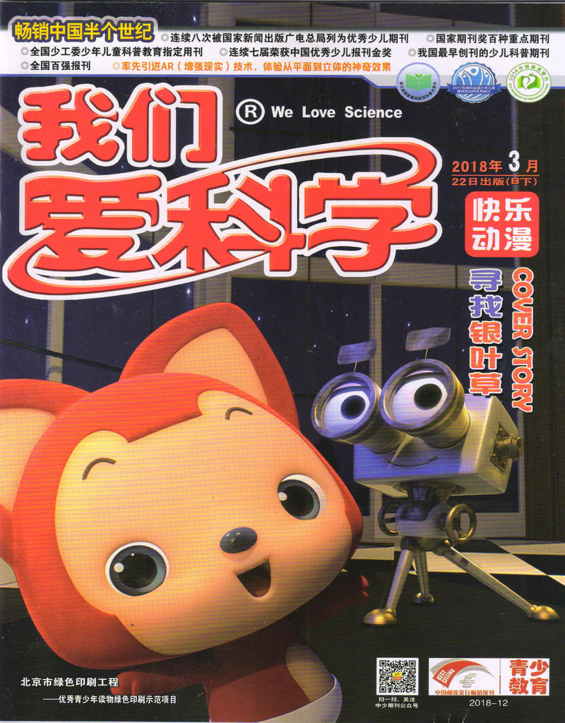 我们爱科学儿童版（趣味画报+快乐动漫）2018年3月号