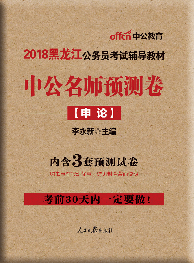 中公版·2018黑龙江公务员考试辅导教材：中公名师预测卷申论