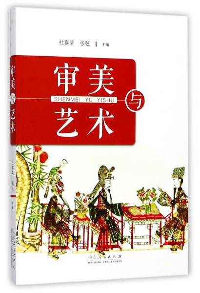 审美与艺术9787209110013