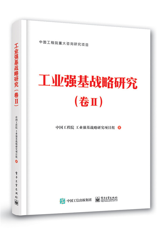 工业强基战略研究:卷Ⅱ