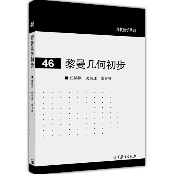 现代数学基础：黎曼几何初步