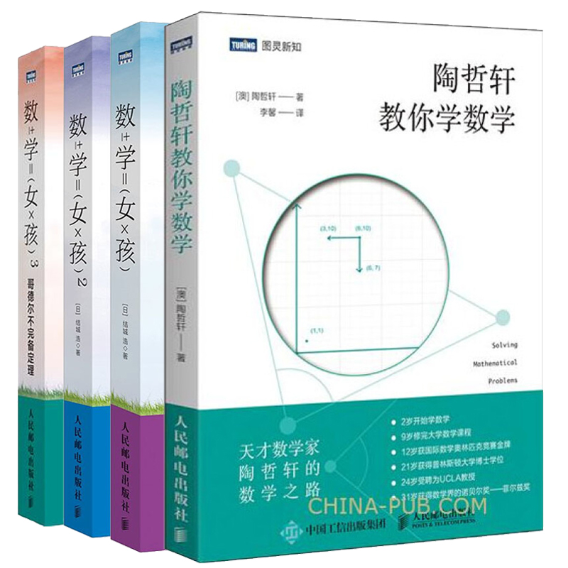 陶哲轩教你学数学+数学女孩123哥德尔不定理+费马大定理 日本数学会推教程 预售