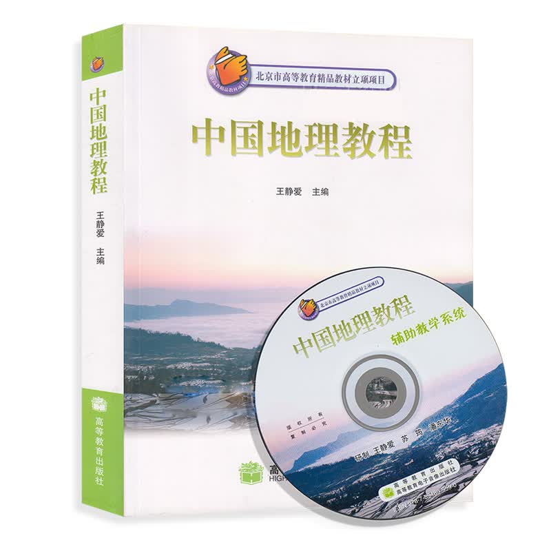 中国地理教程 王静爱 高等教育出版社
