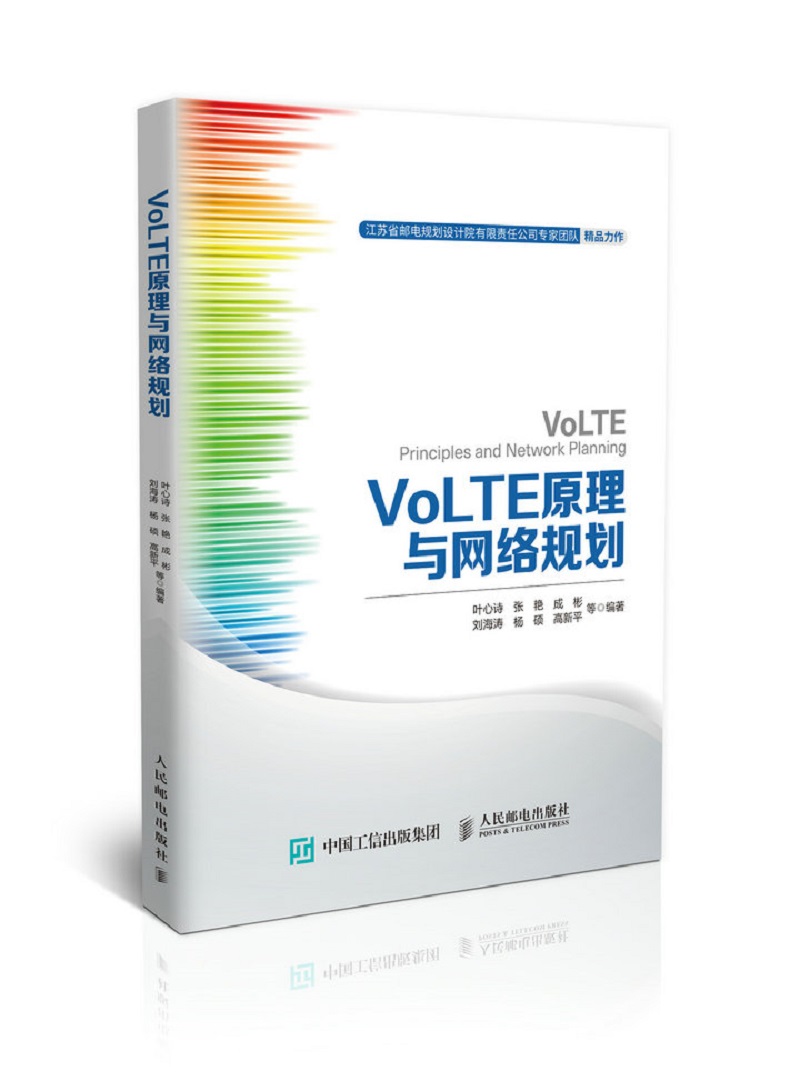 VoLTE原理与网络规划