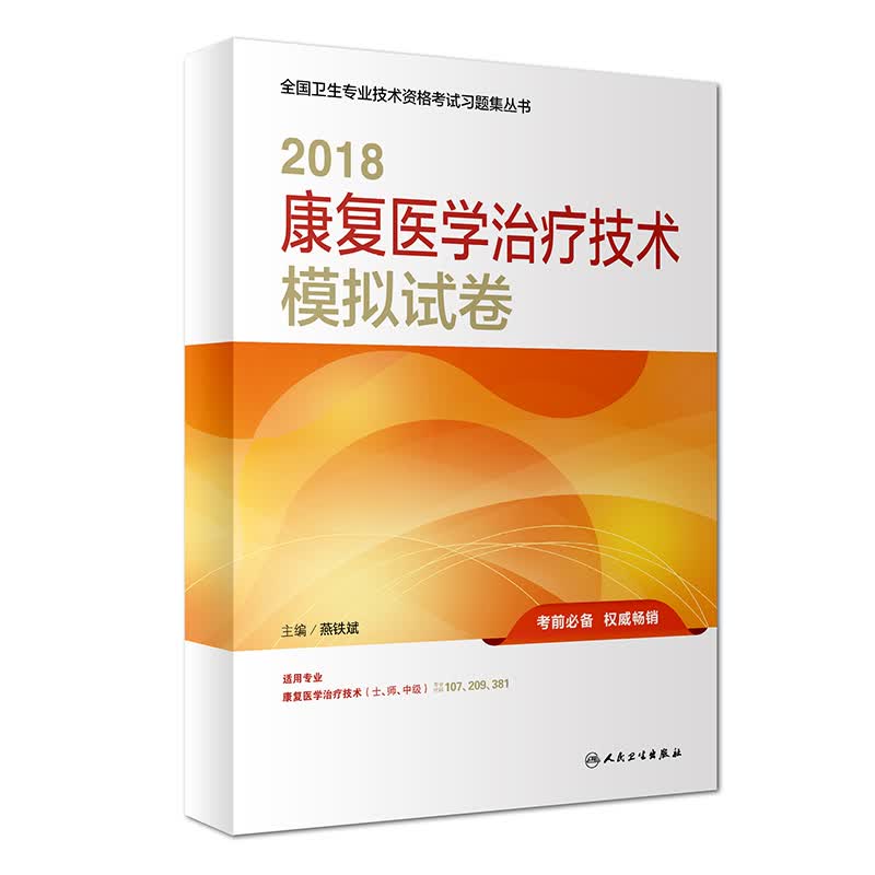 全国卫生专业职称考试 人卫版2018全国卫生专业职称考试习题：康复医学治疗技术 模拟试卷