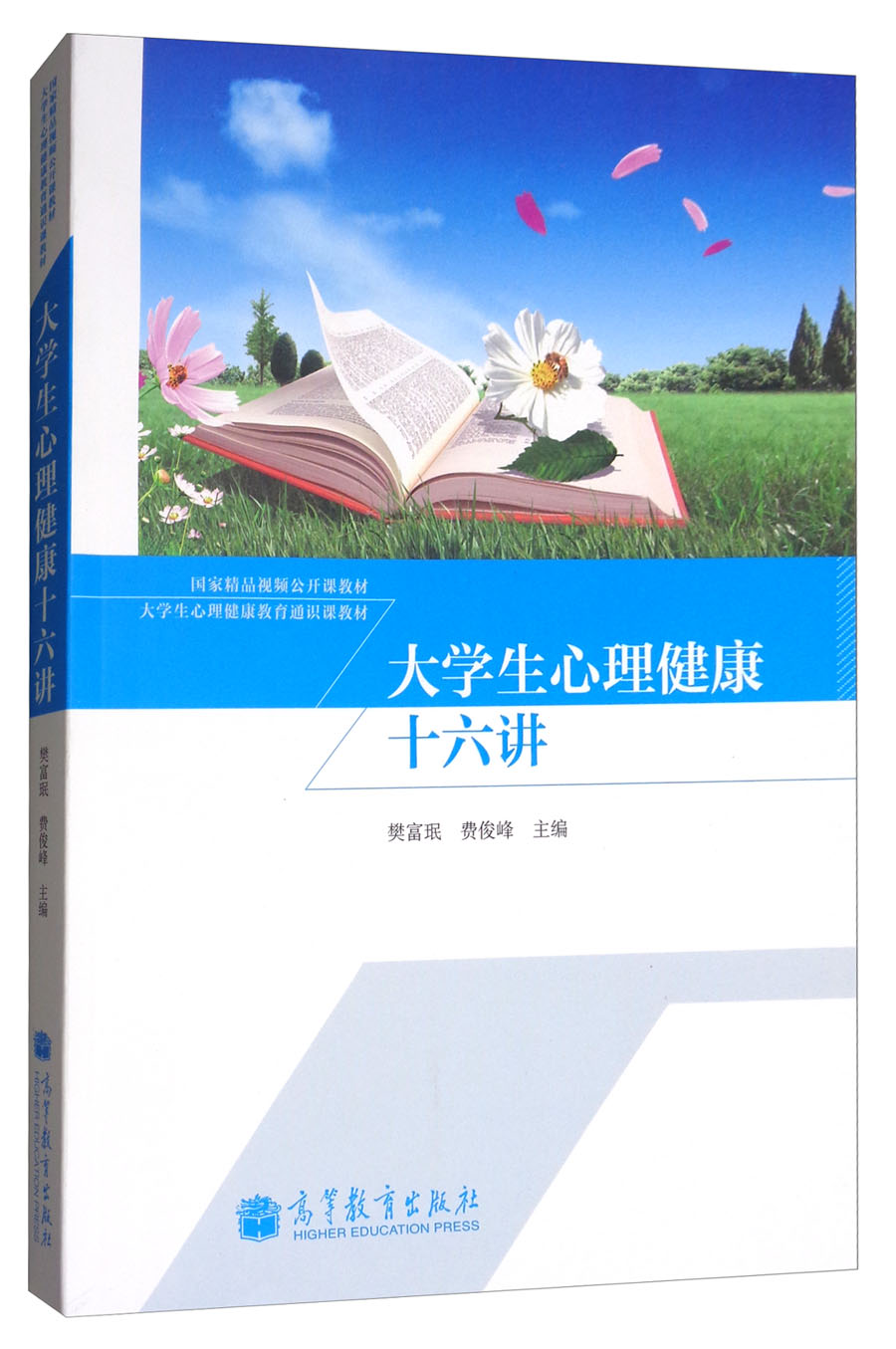 大学生心理健康十六讲