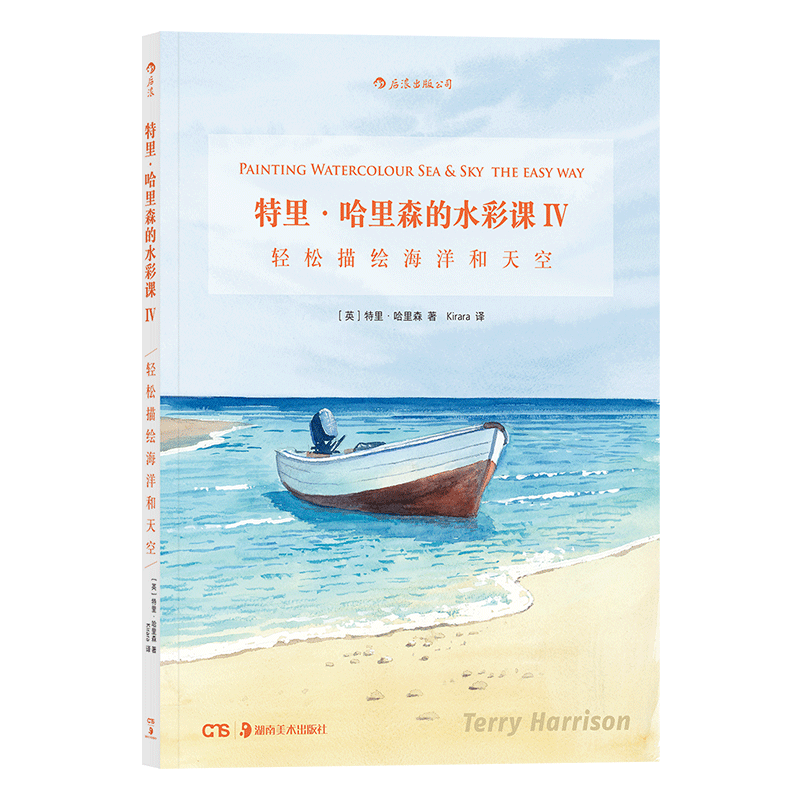 【下架】特里·哈里森的水彩课4：轻松描绘海洋和天空 水彩书 后浪