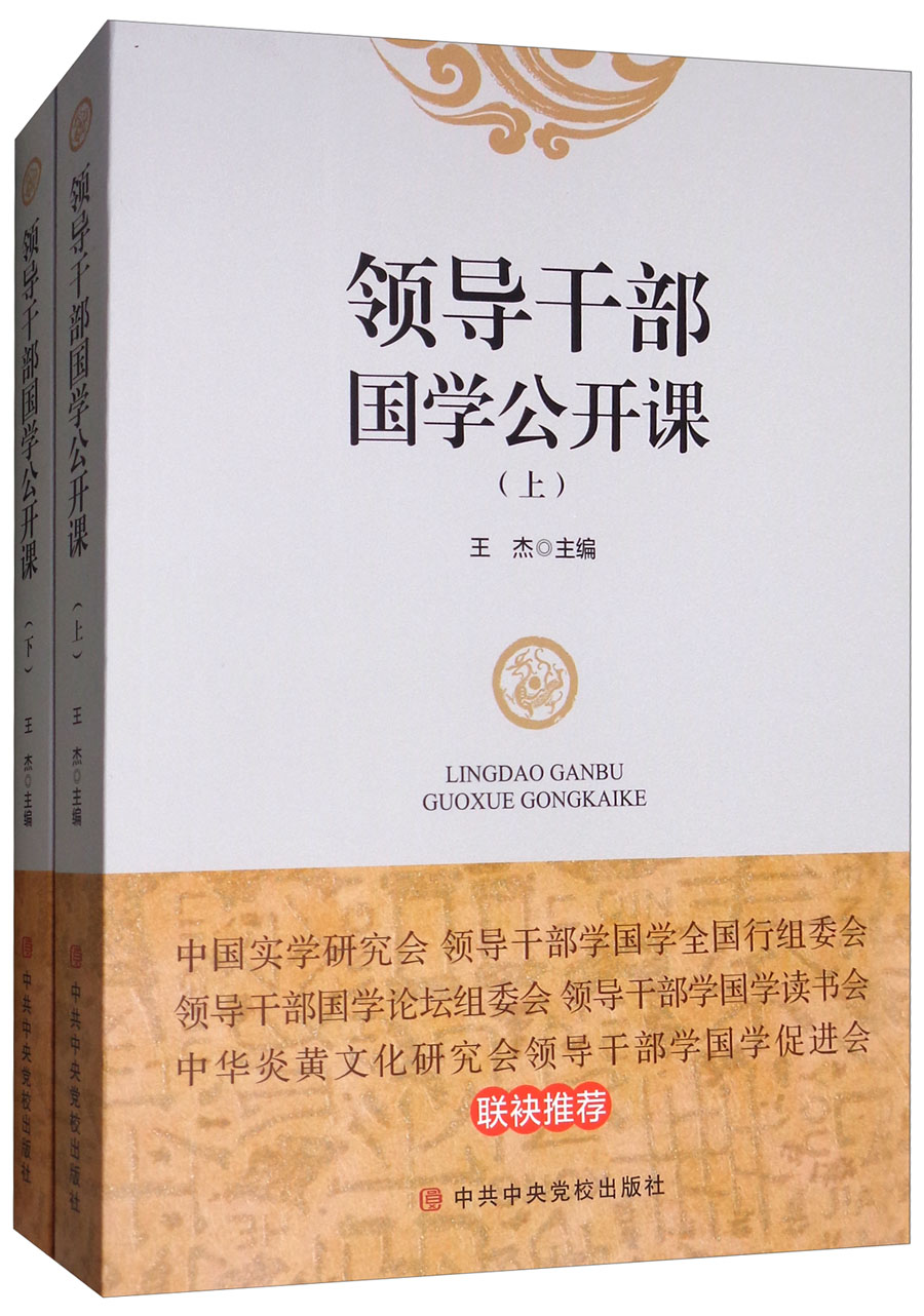 领导干部国学公开课（套装上下册）